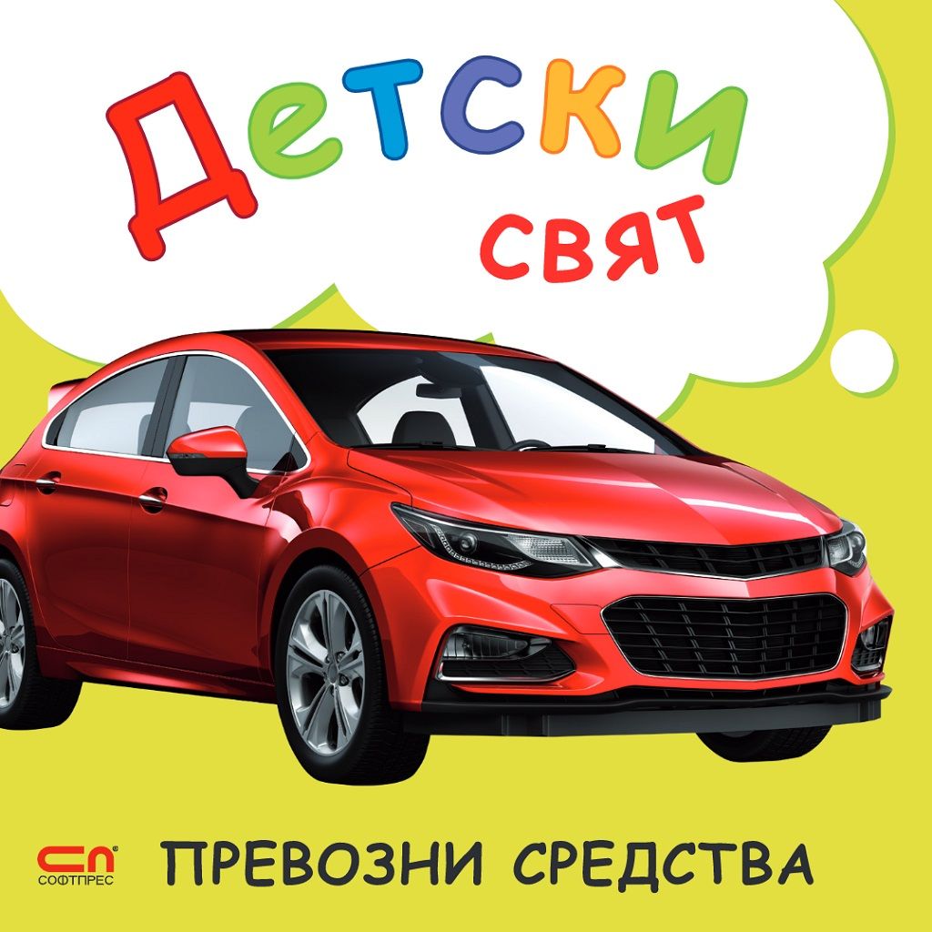 Детски свят Превозни средства Office 1