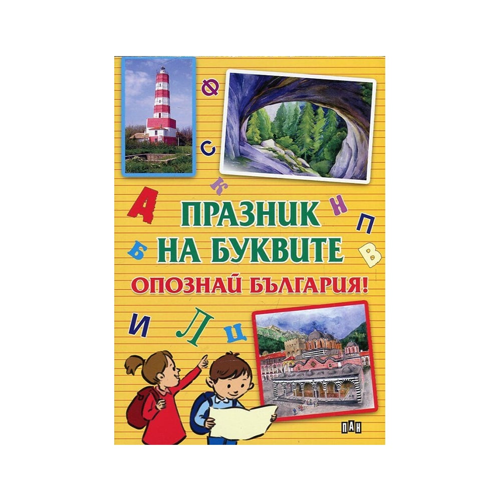 Празник на буквите Опознай България Office 1