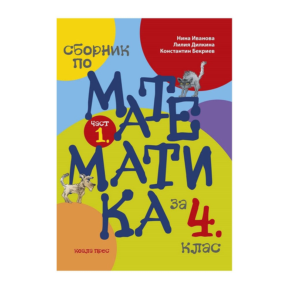 Сборник по математика, за 4 клас, част 1, Коала Прес | Office 1