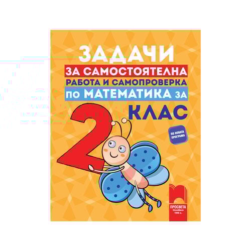 Задачи по математика за самостоятелна работа и самопроверка за 2 клас
