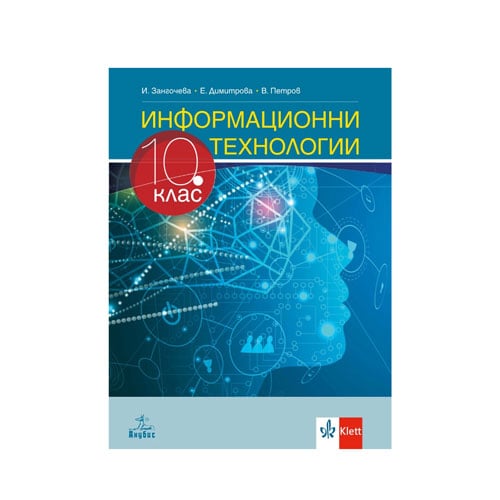 Учебник по информационни технологии за 10 клас Анубис Office 1