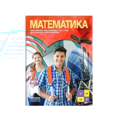 Учебник по математика за 7 клас Просвета Office 1