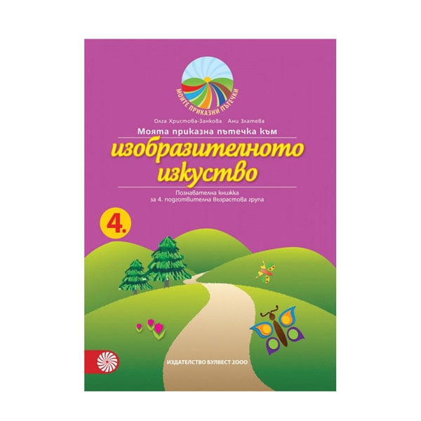 Познавателна книжка Моята приказна пътечка към изобразителното